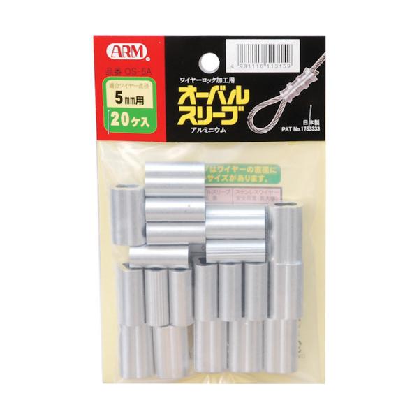 【メーカー】●（株）アーム産業【仕様】●適合ワイヤ径(mm)：5●専用圧着工具：HSC-600、600BB【材質・仕上げ】●特殊アルミ合金【注意】●OS-6A、OS-8Aは箱入です。【1注文あたり入数】●20個【質量】●180.000G