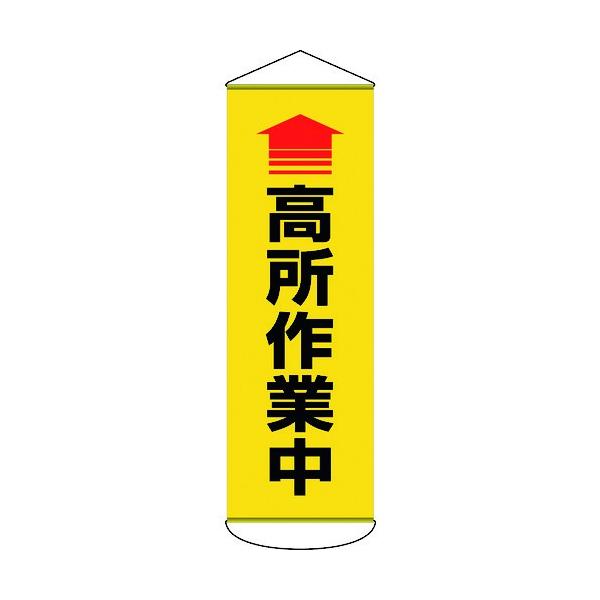 【メーカー】●（株）日本緑十字社【仕様】●表示内容：高所作業中●取付仕様：吊り下げタイプ(上下部パイプ＋ヒモ付き)●縦(mm)：1800●横(mm)：600●生地の厚さ(mm)：0.38●表印刷【材質・仕上げ】●本体：ナイロンターポリン●パ...