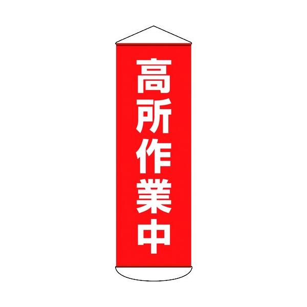 【メーカー】●（株）日本緑十字社【仕様】●表示内容：高所作業中●取付仕様：吊り下げタイプ(上下部パイプ＋ヒモ付き)●縦(mm)：1800●横(mm)：600●生地の厚さ(mm)：0.38●表印刷【材質・仕上げ】●本体：ナイロンターポリン●パ...