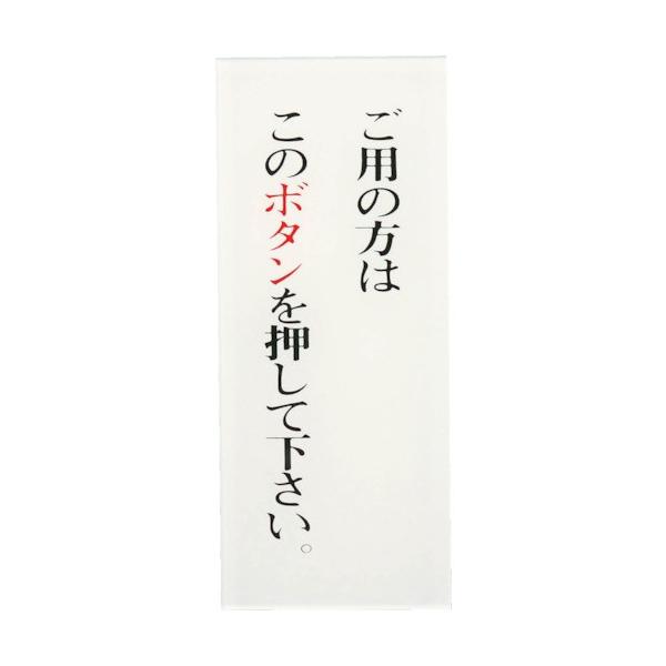 【メーカー】●（株）光【仕様】●表示内容：ご用の方はこのボタンを押して下さい●取付仕様：粘着テープ●縦(mm)：120●横(mm)：50●厚さ(mm)：2●タイプ：裏印刷●取付方法：貼付タイプ(テープ付)【材質・仕上げ】●アクリル【質量】●...
