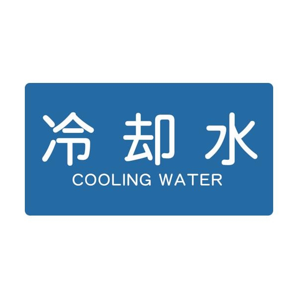 【メーカー】●トラスコ中山（株）【仕様】●表示内容：冷却水　横　小●縦(mm)：40●横(mm)：80●シール●強粘着剤付【材質・仕上げ】●基材：アルミ箔、白塩ビ●粘着剤：アクリル系【1注文あたり入数】●5枚【質量】●11.000G