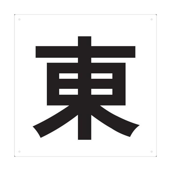 【メーカー】●トラスコ中山（株）【仕様】●表示内容：「東」●取付仕様：穴4ヵ所ビス止め(ビス別売)●縦(mm)：420●横(mm)：420●厚さ(mm)：1●穴径(mm)：4●取付方法：ビス止め(ビス別売)●穴径：4mm●厚み：1mm●白地...