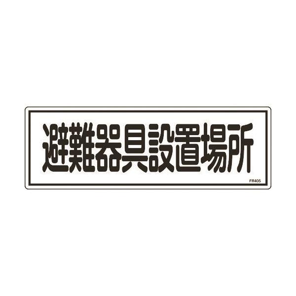 【メーカー】●(株)日本緑十字社【仕様】●表示内容：避難器具設置場所●取付仕様：穴ナシ(加工フリー)●縦(mm)：120●横(mm)：360●厚さ(mm)：1●取付方法：ビス止めまたはテープ止め(ビス、テープ別売)●表印刷【材質・仕上げ】●...