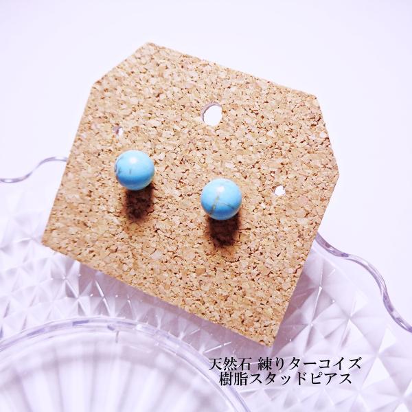 商品の大きさは定規と一緒に撮影された写真をご参考ください。直径約6.5mm 天然石 練りターコイズのシンプルな金属アレルギー対応樹脂スタッドピアスです。※天然石の為色合い、模様の入り方に個体差がございます。金属色：なし写真掲載のパーツ：樹脂...