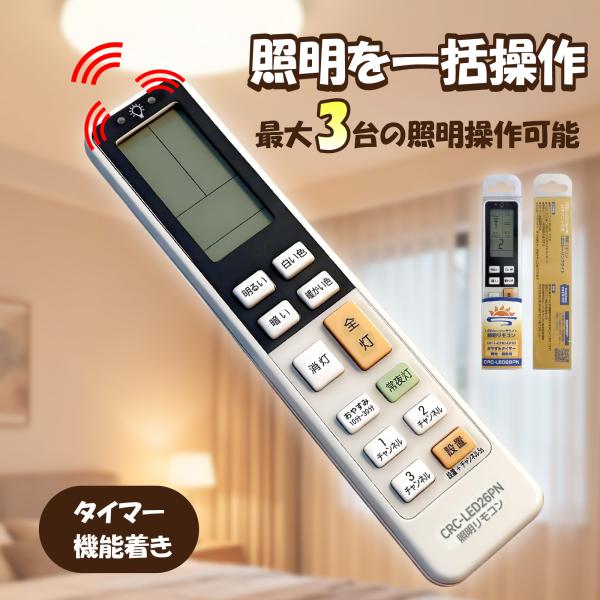 パナソニック対応の汎用照明リモコン。設置ボタン＋チャンネルボタンを約5秒長押しするだけで簡単に設定できます。リモコン1台で最大3台の照明を操作可能。リビング・寝室・子供部屋など、複数の照明をまとめて管理できて便利です。3方向赤外線送信で、お...