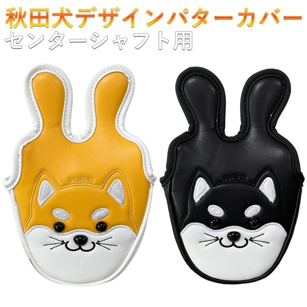 ※人気シリーズ、可愛い秋田犬2種デザインのセンターシャフト専用パターカバー※センターシャフト専用パターカバー※マグネット式の開閉で、ヘッドの出し入れが簡単です！厚手のスポンジでヘッドを保護します。内側は柔らかいボア素材になっていますので、大...