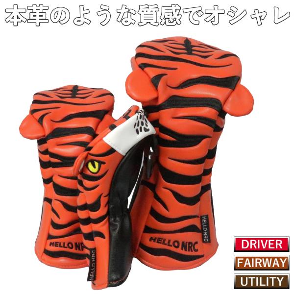 【個性派】ヘッドカバー ユーティリティ フェアウェイウッド ドライバー  ゴルフ カバー UT DR FW カバー 単品 変換ダグ付き 防水仕様 虎