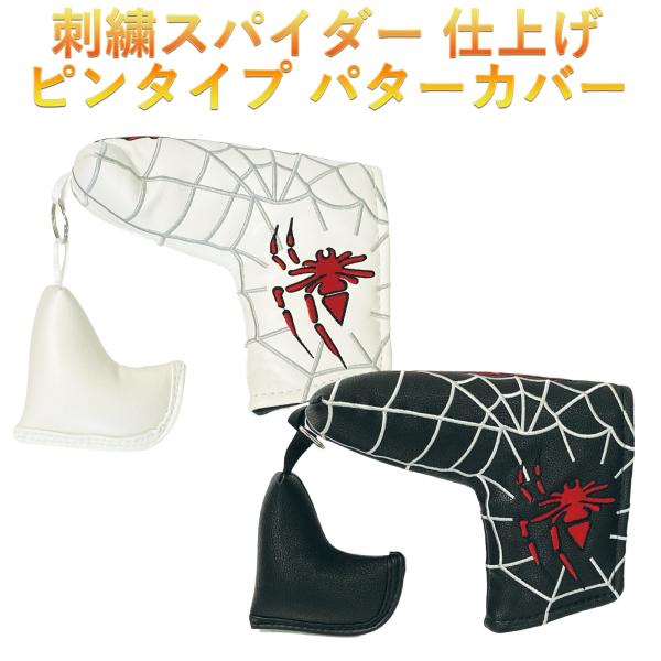 人気シリーズ、際立つスパイダーデザイン パターカバーピンタイプ用　キーリング付きマグネット式の開閉で、ヘッドの出し入れが簡単です！大切なパターを傷や汚れから守ります。マグネットタイプ パターカバー スコッティキャメロン スパイダー オデッセ...