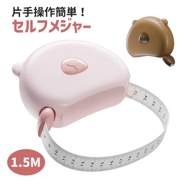片手でラクラク操作！自動巻き取りテープメジャー  ・ワンタッチ巻き戻しでスル〜っと自動収納  ・引き出すと自動ロックで計測中も安定  ・ボタン1つで片手でも簡単操作  ・本体の厚みを含めて印字されており、差し込み測定もズレなし  ・裏面も表...