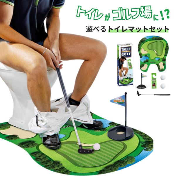 【トイレで楽しむゴルフ練習マット】トイレマット ゴルフ 練習マット 面白い 洗面所 ミニ ゴルフ おもちゃ ゴルフパター マット ボール 賞品 景品 ユニーク【ご注意】・モニターの発色により実物と色が異なる場合があります。