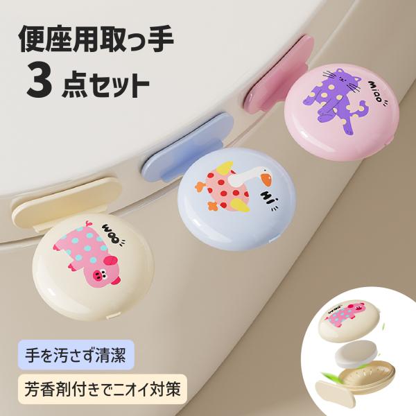 毎日使うトイレを、もっと清潔・快適・かわいく。便座用取っ手（便座ハンドル）は、手を汚さずに便座や蓋を開閉できる衛生的＆便利なアイテムです。◆ 特徴非接触で清潔便座に直接触れず開閉できるので、雑菌の接触を大幅に減らし、清潔・衛生的な使用環境を...