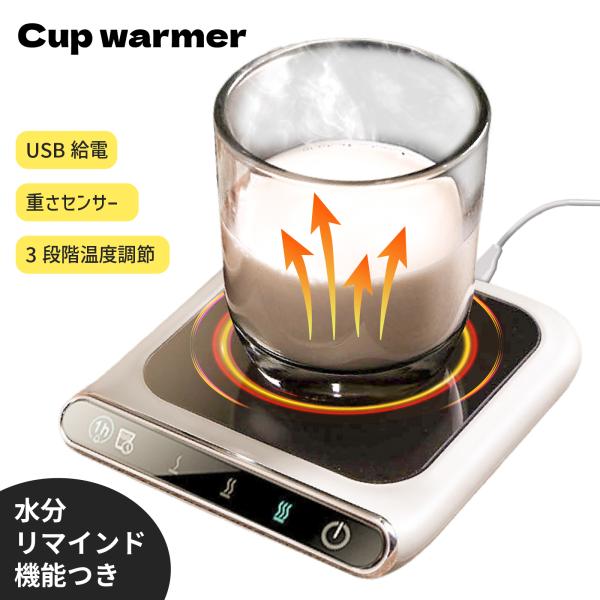 PI加熱式保温カップウォーマー 飲み頃温度をキープ！◆ 製品の特徴三段階温度調節用途やお好みに合わせて、最適な温度に調節可能！※カップを乗せて操作してください。乗せていない状態ではボタン操作が出来ません。水分補給リマインド機能付き設定すると...
