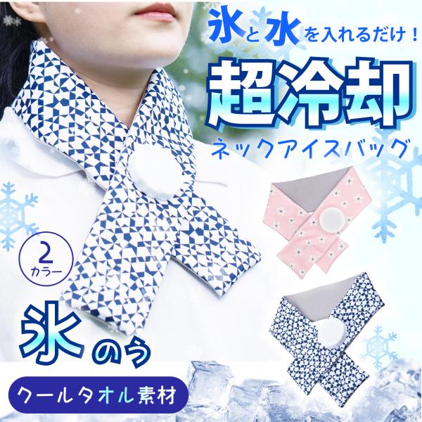 手を使わずに氷を巻き付けて、猛暑から守ります。氷を入れて首に巻くだけで、TPUインナーバッグ付きの二重カバーが汗のベタつきを防ぎます。結露もなく快適に使える設計です。カバーを濡らして振るだけで冷却効果が得られます。スポーツ観戦、キャンプ、ゴ...