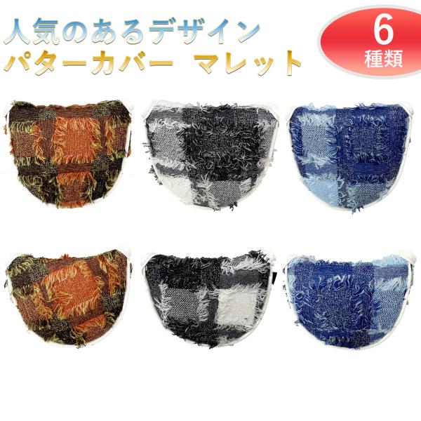 新デザイン！材料は高品質なファブリックで、しっかりクラブヘッドを保護できマレット用/小型パターカバーマレット用：オデッセイ２ボール含む、多くのマレットタイプパター、テーラーメイド大型パターなどに装着可能小型:#3をはじめ、#5、330Mal...