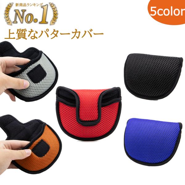 マレット用、オデッセイ２ボール含む、多くのマレットタイプパター、テーラーメイド大型パターなどに装着可能商品内容：カバー1点材質：高級メッシュ生地サイズ：幅約14.5cm奥行き約12.5cm×厚さ約2cm