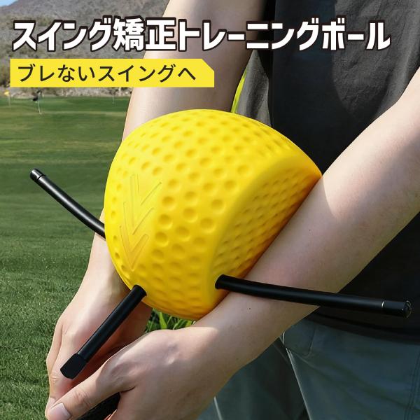 ゴルフスイングを安定させるトレーニングアイテムアームコネクショントレーナー（スイング矯正ボール）腕と体の一体感を保ち、ブレないスイングへ。ミスショットの原因となる「手打ち」を防ぎ、安定したフォームを身につけます。---■ 特徴・腕に挟むだけ...