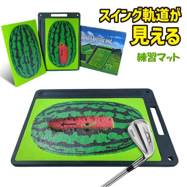 ■商品説明スイングの「結果」が見える、新しいゴルフ練習マット。インパクト後にスイングの軌跡や打点の跡が残ることで、自分のスイングの癖やミスの傾向をその場で確認できます。感覚ではなく“目で見て修正できる”ため、効率的にスイング改善が可能です。...