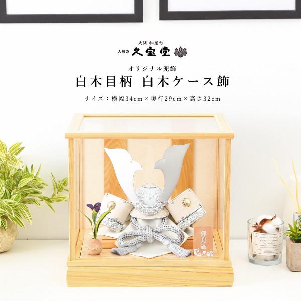 商品番号：g-cc-ckk086商品名前：8号 白木目柄  白木ケース飾サイズ：幅×奥行×高さ サイズ：34 x 29 x 32 (cm) セット内容：五月ケース・写真立てオルゴール