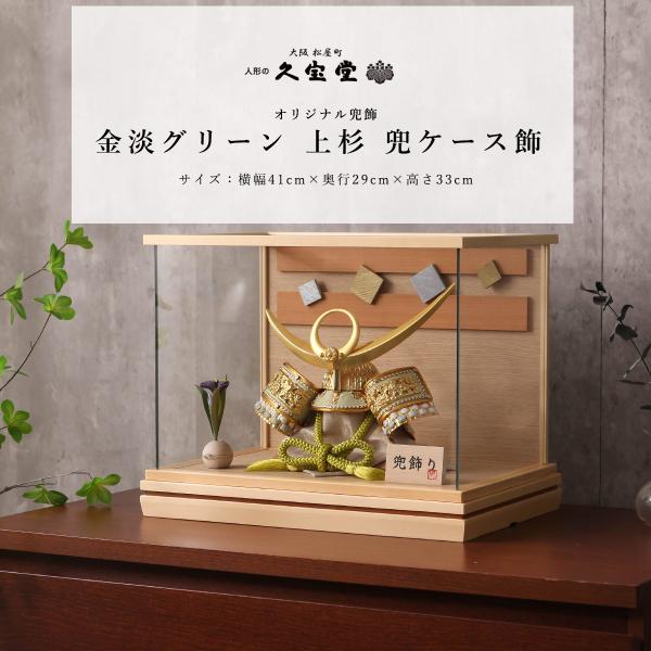 商品番号：g-cc-cks085商品名：五月人形 兜 8号 金淡グリーン 上杉 兜ケース飾商品サイズ：41 x 29 x 33(cm)商品セット：兜ケース購入特典：写真立てオルゴール