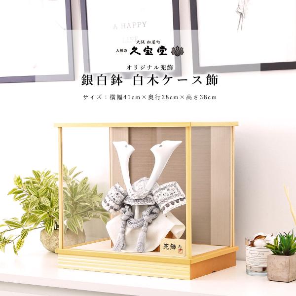 商品番号：g-cc-cks121a商品名前：12号 銀白鉢 白木ケース飾サイズ：幅×奥行×高さ サイズ：41 x 28 x 38 (cm) セット内容：五月ケース・写真立てオルゴール