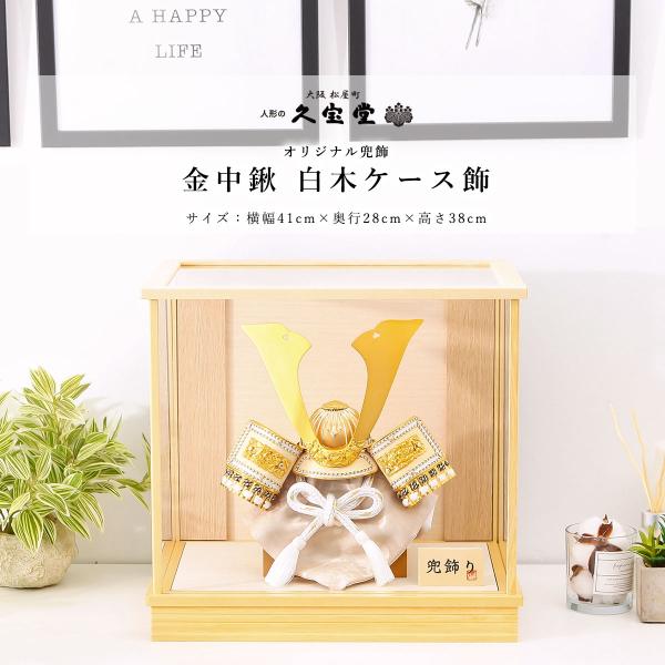 商品番号：g-cc-cks126a商品名前：12号 金中鍬 白木ケース飾サイズ：幅×奥行×高さ サイズ：41 x 28 x 38 (cm) セット内容：五月ケース・写真立てオルゴール