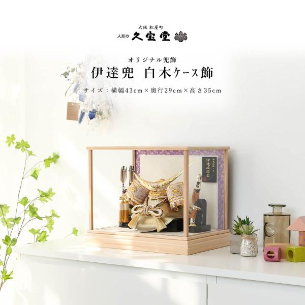 商品番号：g-ckd101-221a商品名：五月人形 ケース飾り 10号 伊達政宗兜 白木ケース飾商品サイズ：43 ×29 ×35(cm)商品セット：五月兜ケース購入特典：写真立てオルゴール
