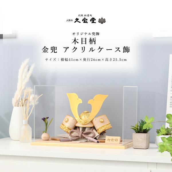 商品番号 ckq081-221a商品名 五月人形 8号 木目柄 金兜 アクリルケース飾商品内容 五月固定ケース商品について サイズ：41 x 26 x 25.5 (cm)