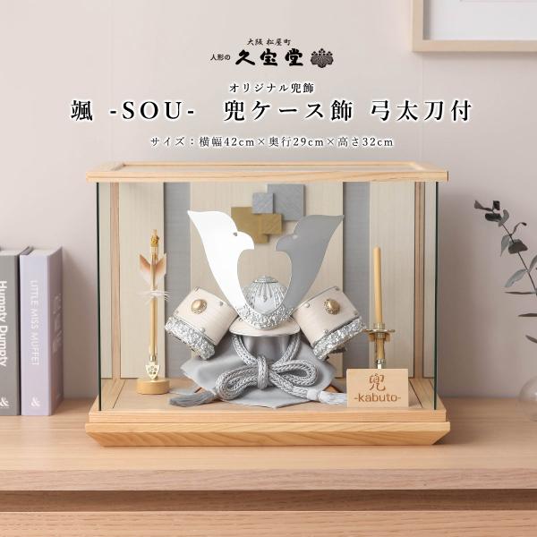 商品番号：g-cks081-221a-y商品名前：8号 颯 兜ケース飾 弓太刀付サイズ：幅×奥行×高さ42×29×32 (cm) セット内容：兜ケース・陣羽織・写真立てオルゴール