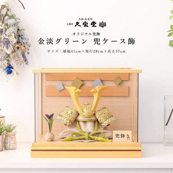 商品番号：g-cks087-221a商品名：五月人形 8号 金淡グリーン 兜ケース飾商品サイズ：41 x 28 x 37cm商品セット：兜ケース飾購入特典：写真立てオルゴール
