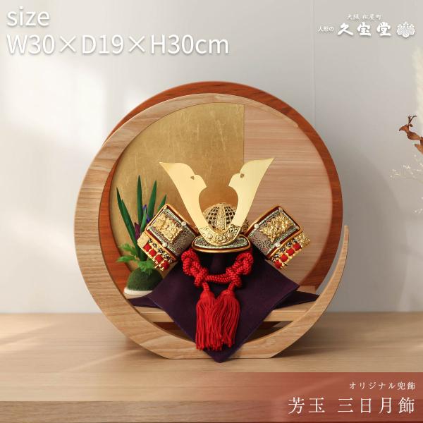 商品番号：k5-11459-221商品名前：五月人形 兜飾り 5号 芳玉 月型飾サイズ：幅×奥行×高さ 30×19×30cm セット内容：兜・月型飾り台・あやめ花飾り・写真立てオルゴール・お手入れセット・飾り方のしおり