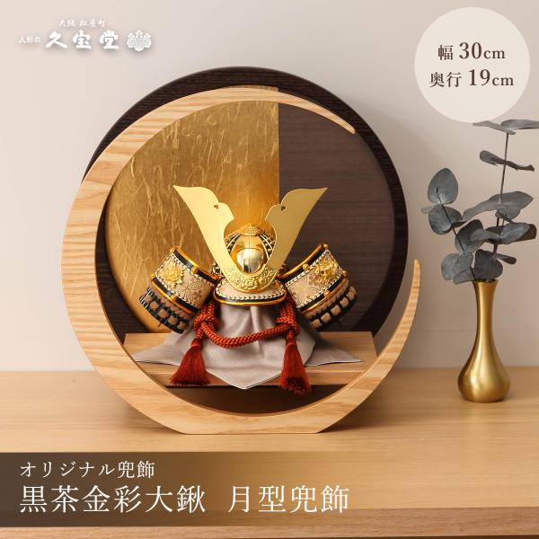 商品番号：g-kk-050410a商品名：五月人形 5号 黒茶金彩大鍬  月型兜飾商品サイズ：30×19×30 cm商品セット：兜・月型飾台購入特典：写真立てオルゴール・お手入れセット・飾り方のしおり・　　