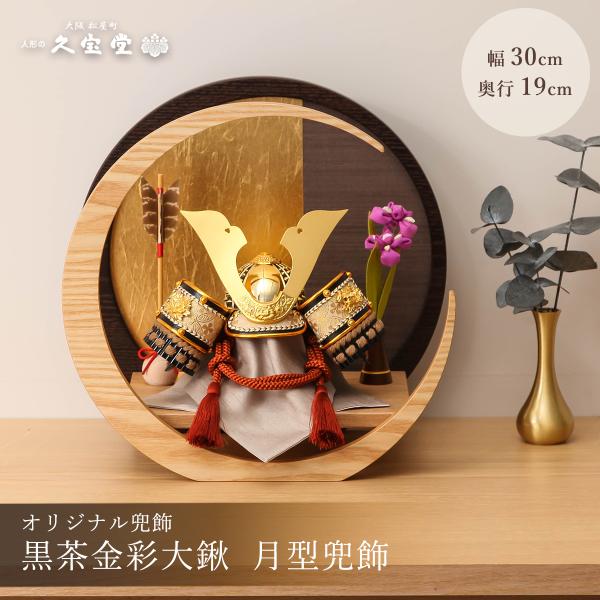 商品番号：g-kk-050410b商品名：五月人形 5号 黒茶金彩大鍬  月型兜飾商品サイズ：30×19×30 cm商品セット：兜・月型飾台購入特典：写真立てオルゴール・お手入れセット・飾り方のしおり・　　