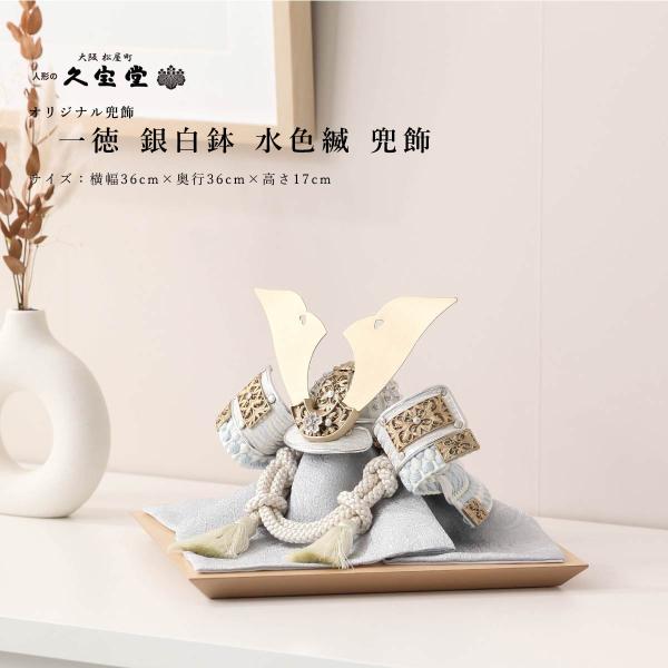 商品番号：g-kk-060009商品名：五月人形 兜 6号 一徳 銀白鉢 水色縅 兜飾商品サイズ：計測中(cm)商品セット：兜・飾台購入特典：写真立てオルゴール・お手入れセット・飾り方のしおり