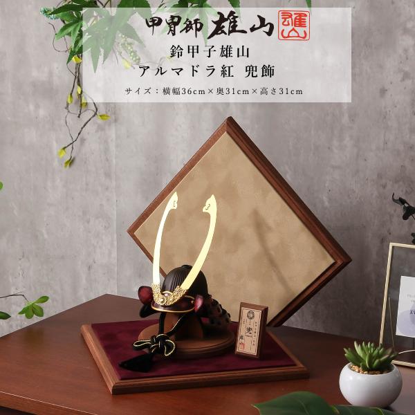 商品番号：g-kk-070036商品名：鈴甲子雄山 7号 アルマドラ紅 兜飾商品サイズ：36×31×31(cm)商品セット：兜・屏風飾台セット購入特典：陣羽織・写真立てオルゴール・お手入れセット・飾り方のしおり