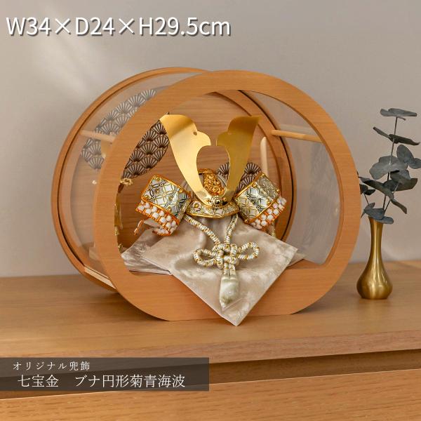 商品番号：g-kk-070300a商品名：五月人形 兜 7号七宝金 ブナ円形菊青海波商品サイズ：34×24×29.5 (cm)商品セット：兜・前あきケース・弓太刀購入特典： 陣羽織兜付・写真立てオルゴール・お手入れセット・飾り方のしおり