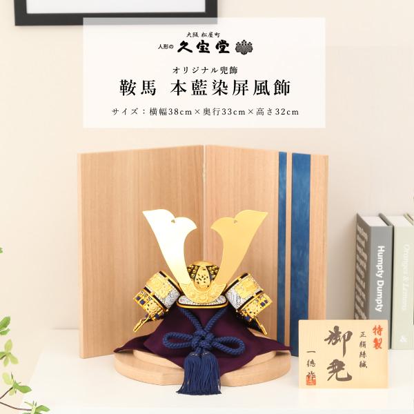 商品番号：g-kk-080028商品名：五月人形 兜飾 9号 鞍馬 本藍染屏風飾商品サイズ：38×33×32　(cm)商品セット：兜・屏風・飾台購入特典：陣羽織・写真立てオルゴール・お手入れセット・飾り方のしおり