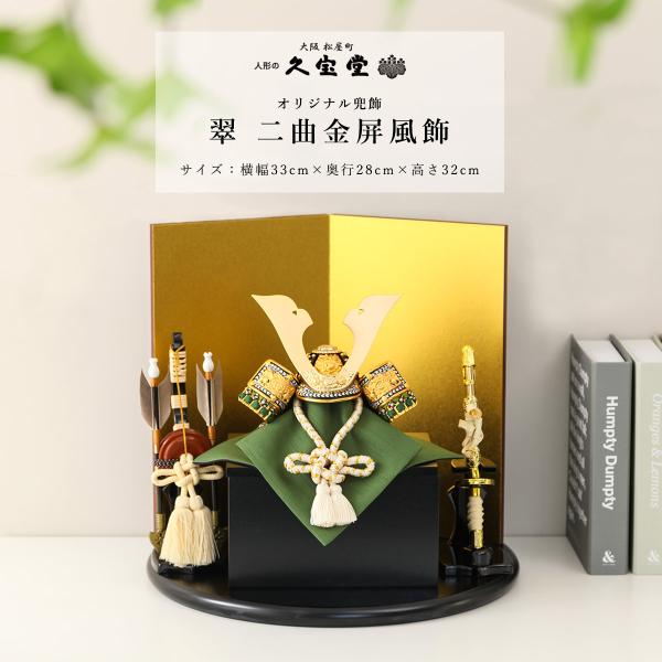 商品番号：g-kk-080035商品名：五月人形 兜飾り 5号 翠 二曲金屏風飾商品サイズ：33×28×32 (cm)商品セット：兜・屏風・飾台・弓太刀・毛氈購入特典：写真立てオルゴール・お手入れセット・飾り方のしおり