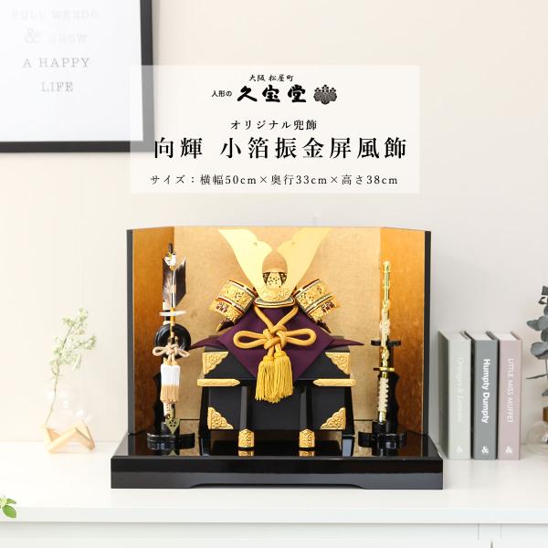 商品番号：g-kk-080052商品名：五月人形 コンパクト 兜飾り 8号 向輝 小箔振金屏風飾商品サイズ：50×33×38　(cm)商品セット：兜・屏風・飾台・弓太刀・毛氈購入特典：陣羽織・写真立てオルゴール・お手入れセット・飾り方のしおり