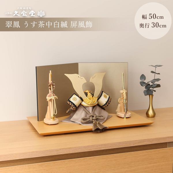 商品番号：g-kk-080064b商品名：五月人形 コンパクト おしゃれ 8号 翠鳳 うす茶中白縅 HN 兜飾 5月人形 兜商品サイズ：50×30×26 cm商品セット： 兜・屏風・飾台・弓太刀・毛氈購入特典： 陣羽織兜付・写真立てオルゴー...