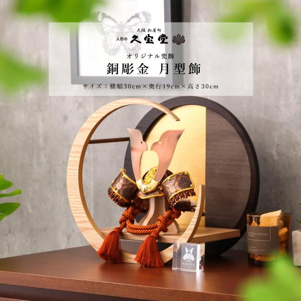 商品番号：g-kk-080092商品名：五月人形 コンパクト 兜飾り 7号 銅彫金 月型飾商品サイズ：30×19×30　(cm)商品セット：兜・月型飾台購入特典：写真立てオルゴール・お手入れセット・飾り方のしおり