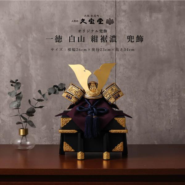 商品番号：g-kk-080161商品名：五月人形 8号 一徳 白山 紺裾濃  兜飾商品サイズ：26×23×34 (cm)商品セット：兜購入特典：写真立てオルゴール・お手入れセット・飾り方のしおり