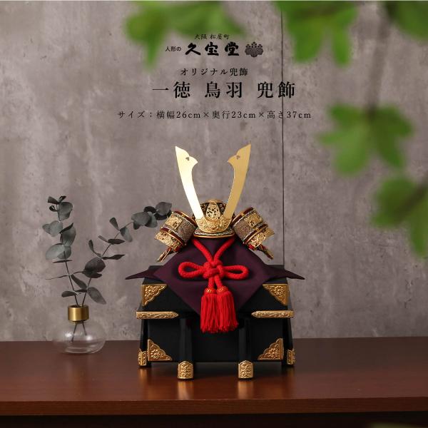 商品番号：g-kk-080163商品名：五月人形 8号 一徳 鳥羽  兜飾商品サイズ：26×23×37 (cm)商品セット：兜購入特典：陣羽織（金襴兜付き）・写真立てオルゴール・お手入れセット・飾り方のしおり