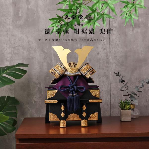 商品番号：g-kk-120174商品名：五月人形 兜 12号 一徳 京極 紺裾濃 兜飾商品サイズ：32×28×43 (cm)商品セット：兜購入特典：陣羽織（金襴兜付き）・写真立てオルゴール・お手入れセット・飾り方のしおり