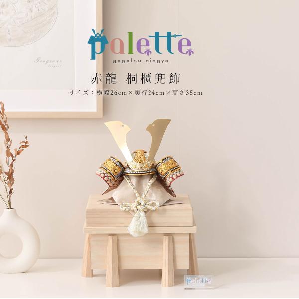 商品番号：g-kk-kp774r商品名：palette パレット 赤龍 桐櫃兜飾商品サイズ：26×24×35 (cm)商品セット：兜購入特典：写真立てオルゴール・お手入れセット・飾り方のしおり