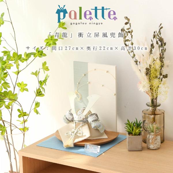 商品番号：g-kp072-211商品名：五月人形 palette パレット 「青龍」衝立屏風兜飾商品サイズ：27×22×30cm