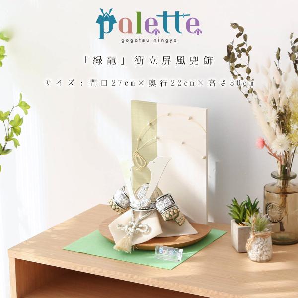 商品番号：g-kp073-211商品名：palette 「緑龍」衝立屏風兜飾商品サイズ：27×22×30cm
