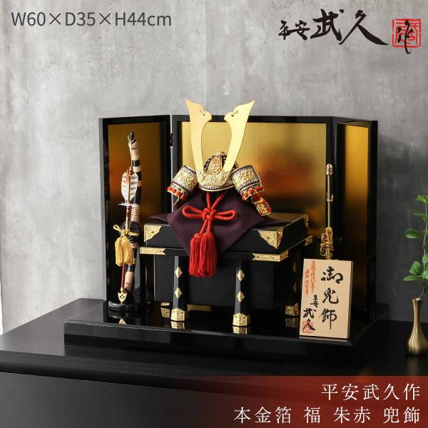 商品番号：g-ks-310040商品名前： 平安武久作 五月人形 兜 10号 本金箔 福 朱赤 兜飾サイズ：幅×奥行×高さ サイズ：60×35×44 (cm) セット内容：兜・屏風・飾台・弓太刀・毛氈・陣羽織・写真立てオルゴール・お手入れセ...