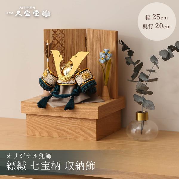 商品番号：g-st-050402b商品名：五月人形 5号 縹縅 七宝柄白木収納飾 矢立花飾付商品サイズ：25×20×31 cm商品セット： 兜・収納飾台購入特典：写真立てオルゴール・お手入れセット・飾り方のしおり
