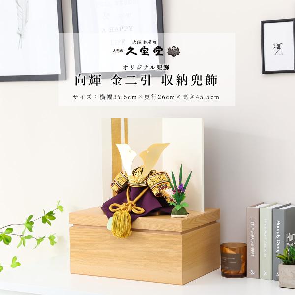 商品番号：g-st-304231商品名：８号 向輝 金二引 収納兜飾商品サイズ：36.5×26×45.5(cm)商品セット：兜・収納式飾台・屏風・あやめ飾購入特典：陣羽織・写真立てオルゴール・お手入れセット・飾り方のしおり