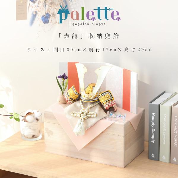 商品番号：g-stp036-221商品名：五月人形 palette パレット 「赤龍」桐箱収納兜飾商品サイズ： 30×17×29cm